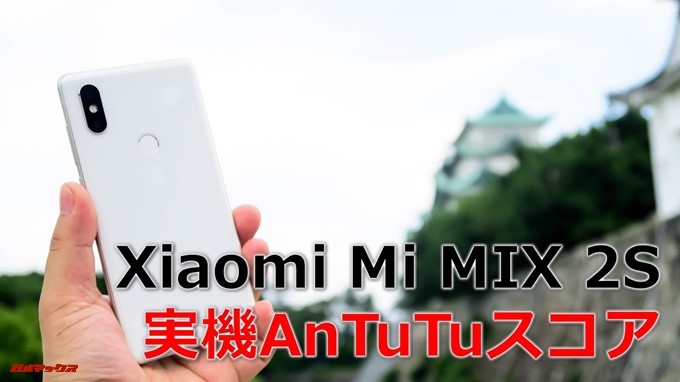 Xiaomi Mi MIX 2S/メモリ6GB（Snapdragon 845）の実機AnTuTuベンチマークスコア - ガルマックス