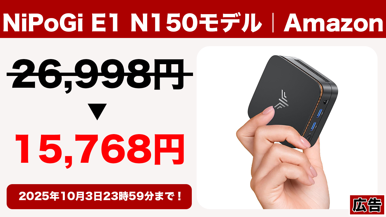ミニPC「NiPoGi E1 N150モデル」が激安！たったの15,768円で購入できちゃうぞ！10月3日まで - ガルマックス
