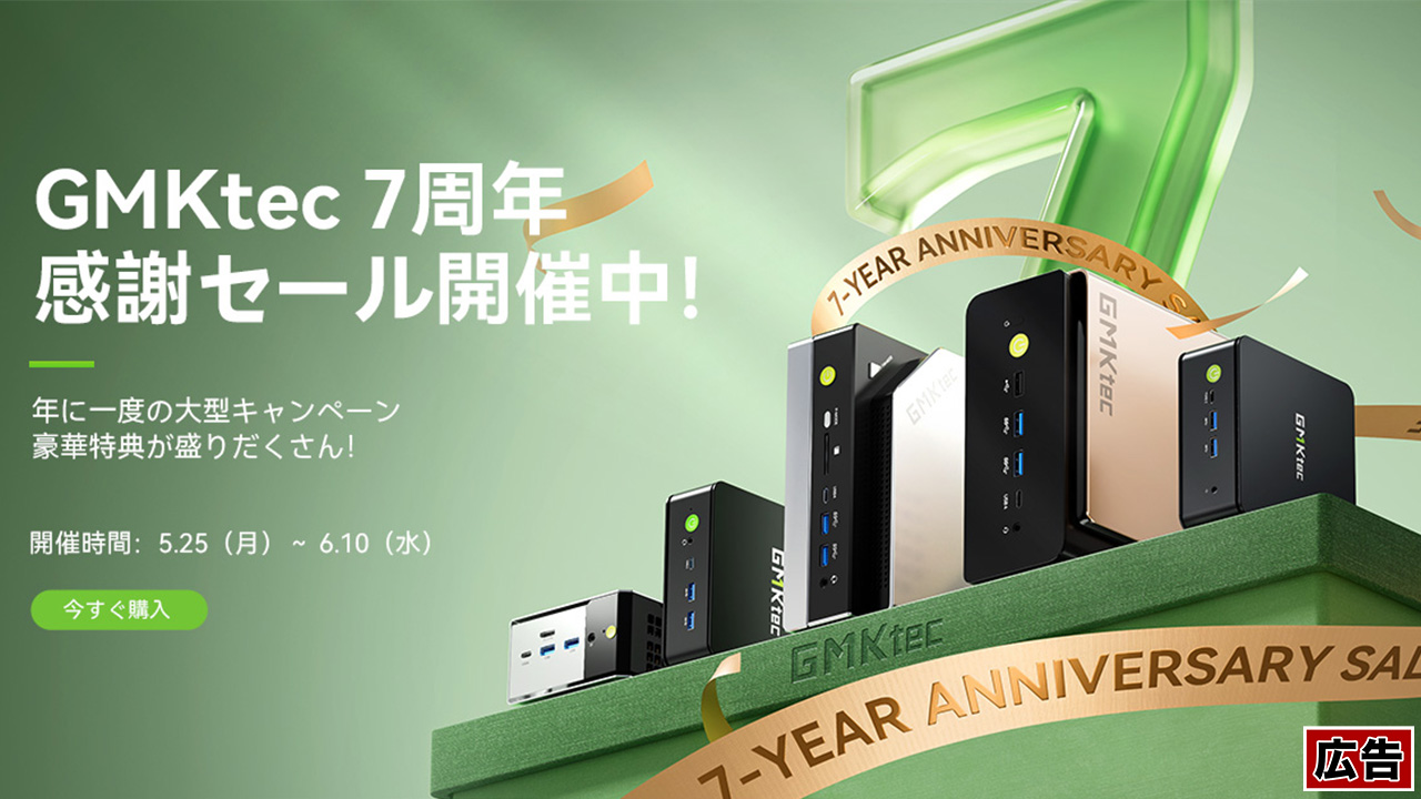 GMKtecが7周年記念セールを開催！人気ミニPCがドカンと割引！購入で貰える豪華特典も要チェック - ガルマックス